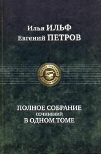 Илья Ильф. Евгений Петров. Полное собрание сочинений в одном томе