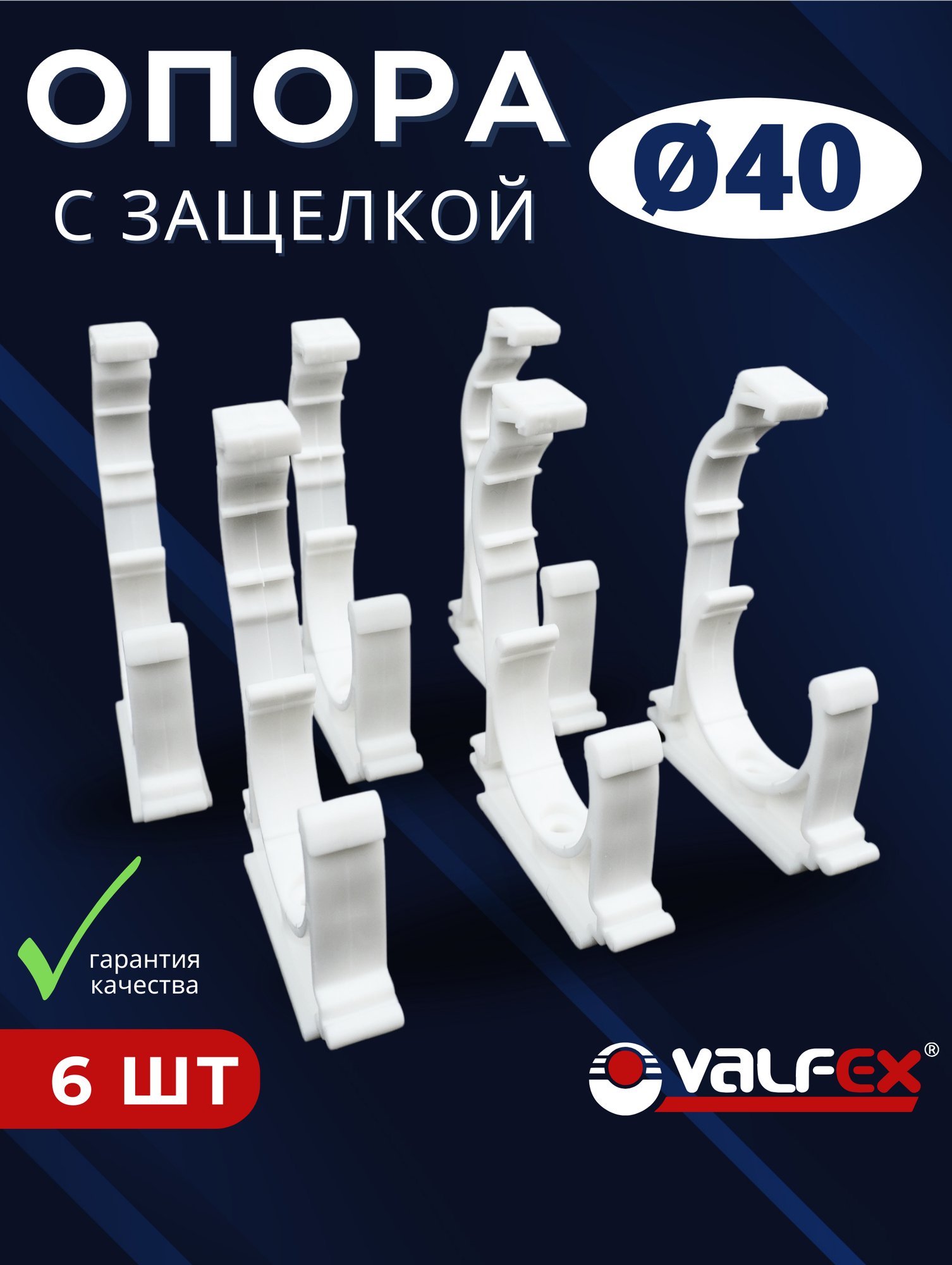 Опора полипропиленовая (клипса) Одинарная С защелкой 40 (Valfex) 6шт.