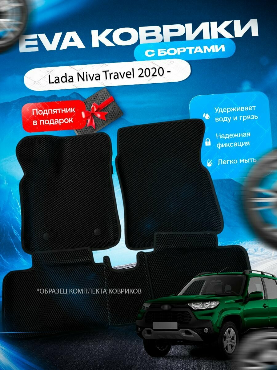2D эва коврики eva ковры в салон Лада Нива Тревел Niva Travel 2020 - / Trevel ВАЗ