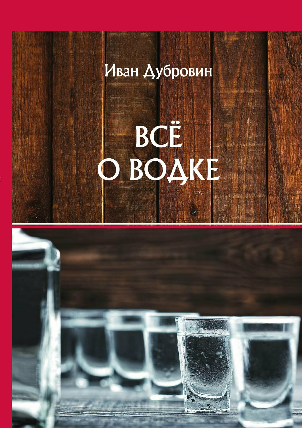 Всё о водке — фото 1