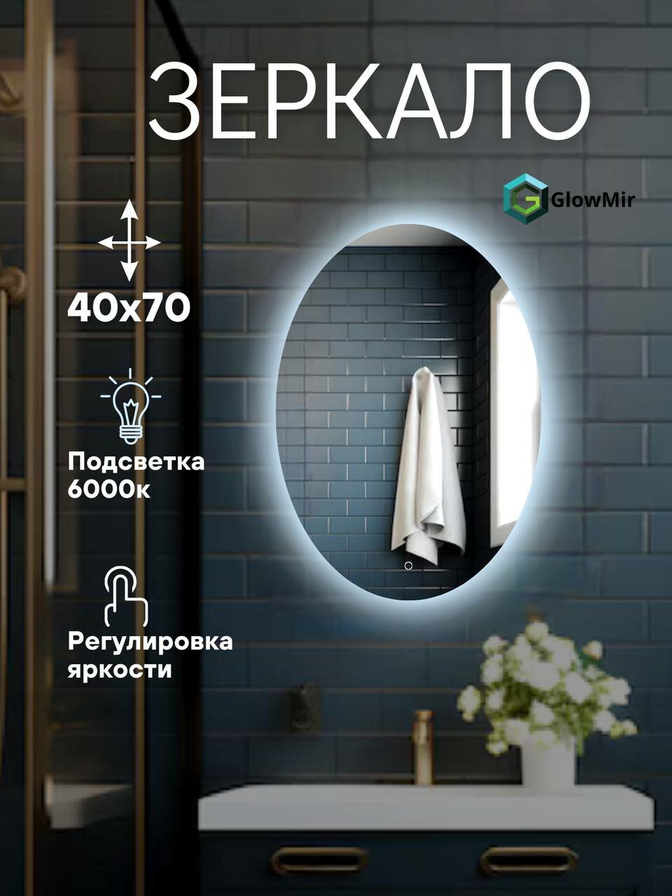 Зеркало с холодной подсветкой, овал