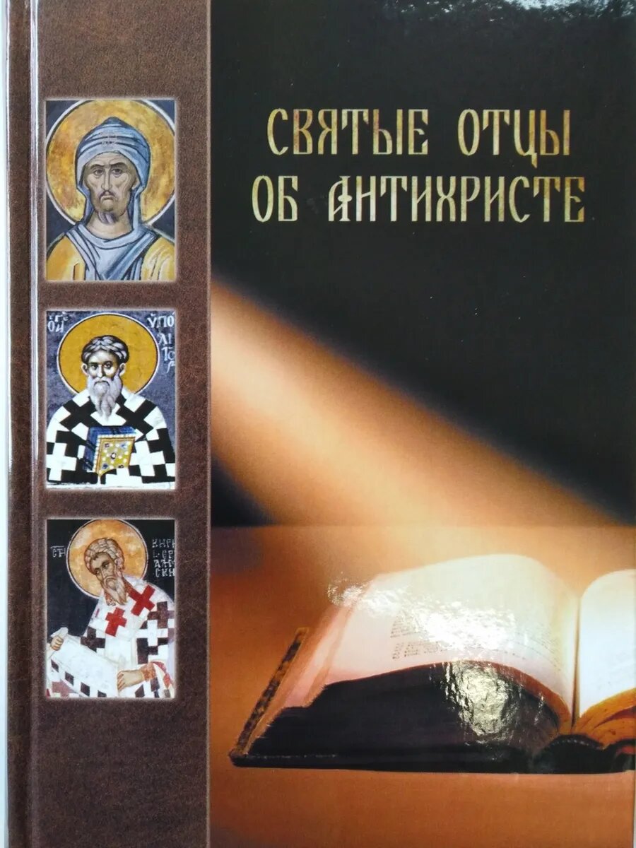 Святые Отцы об антихристе. Перевод на русский язык с церковнославянского осуществлен с издания 1876 года.