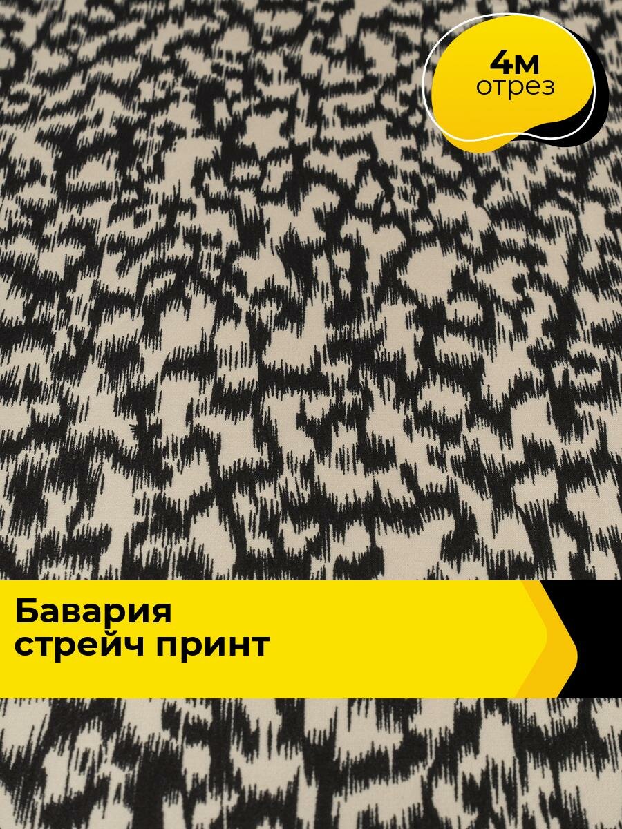 Ткань для шитья и рукоделия "Бавария" стрейч принт, отрез 4 м * 148 см, цвет мультиколор