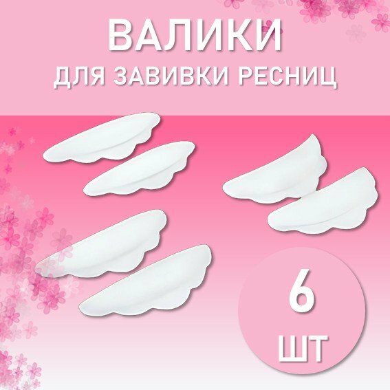 Валики для завивки ресниц, 6 шт, CC Lashes