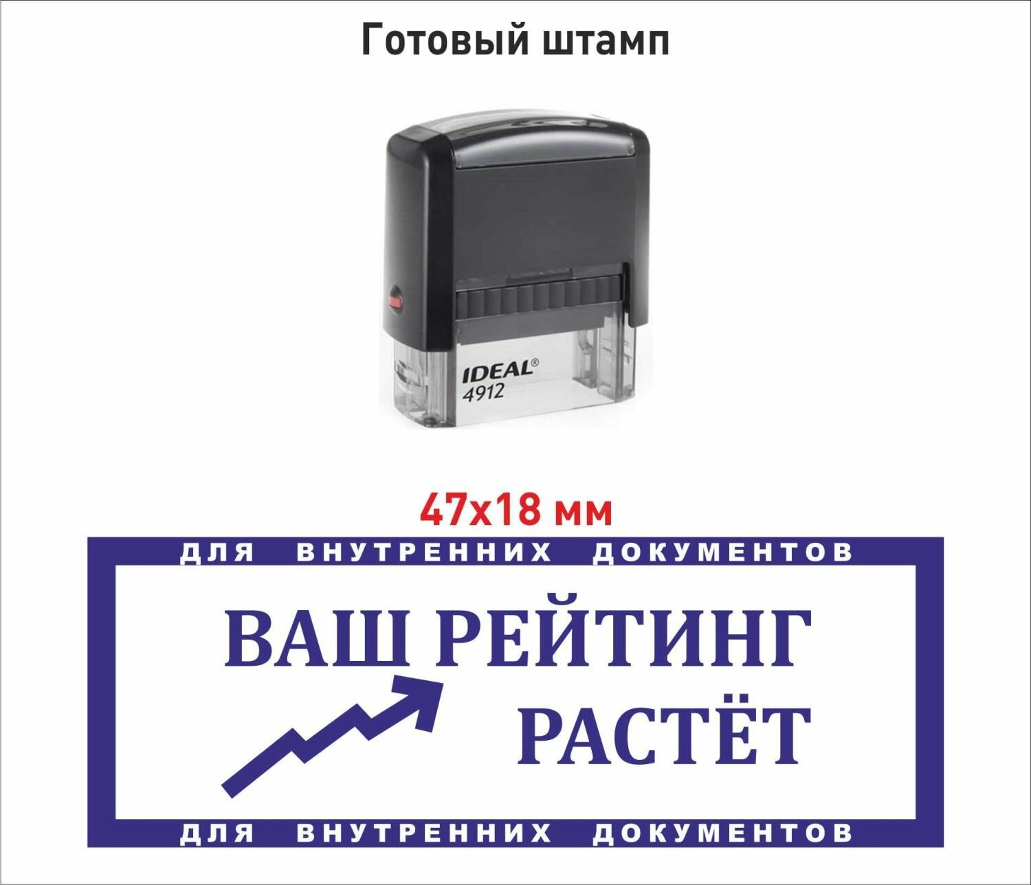 Шуточный штамп Ваш Рейтинг Растет