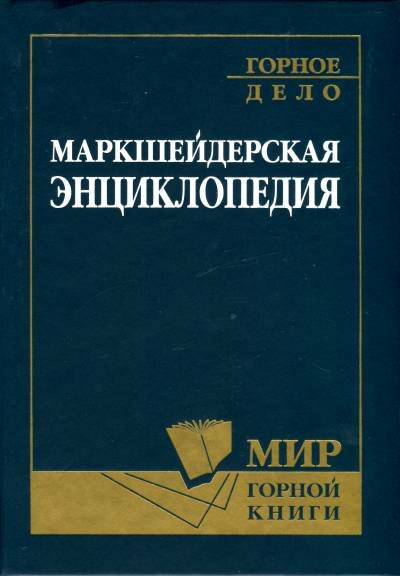 Гл. ред. Л. А. Пучков "Маркшейдерская энциклопедия."