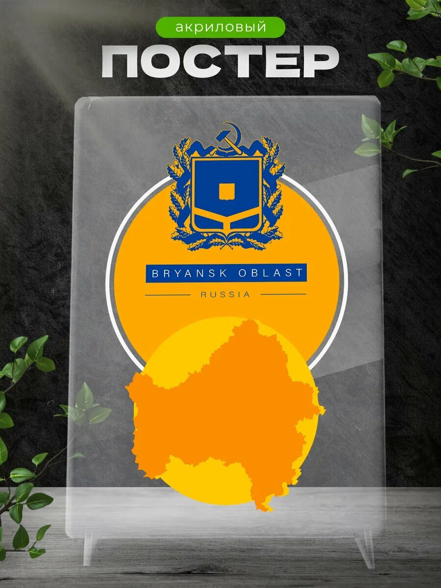 Акриловый постер на подставке с цветным принтом с гербом Брянская область Брянск открытка подарочная