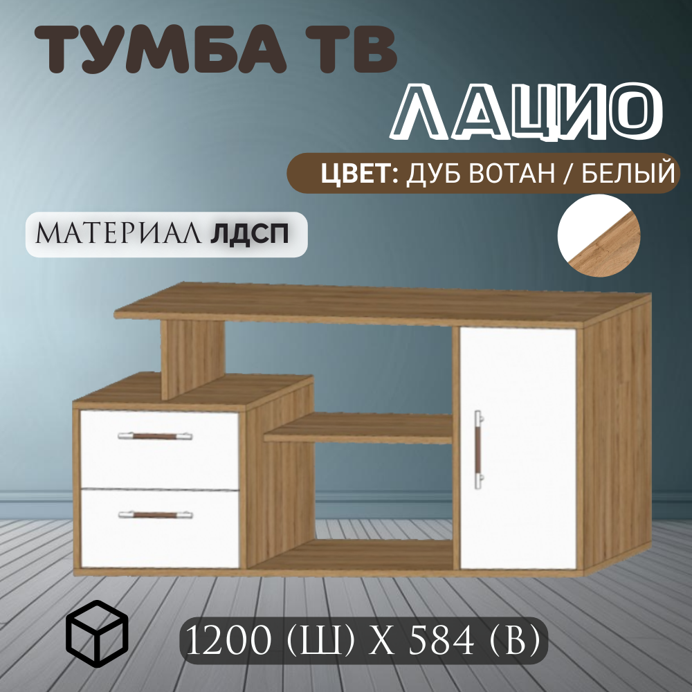 Тумба ТВ напольная Лацио, цвет дуб вотан / белый гладкий, ширина 120 см