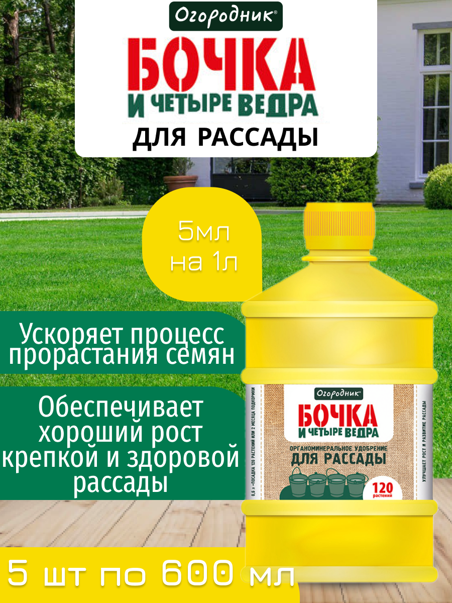 Комплект Бочка и четыре ведра для Рассады жидкое органоминеральное удобрение (600мл) 5 штук