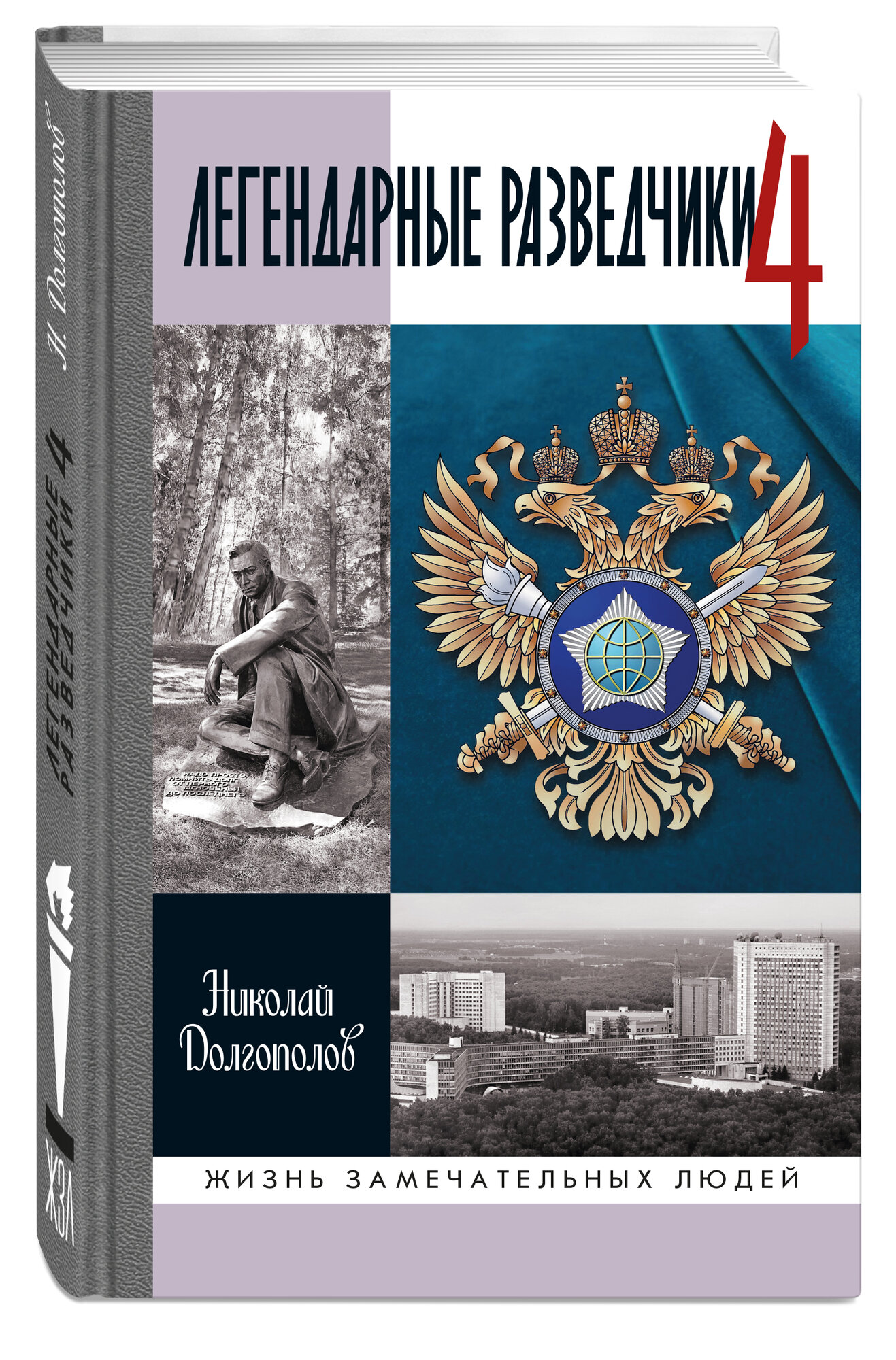 Книга "Легендарные разведчики-4", Долгополов Н. М, серия ЖЗЛ, твердый переплет, Молодая гвардия, 400 стр.