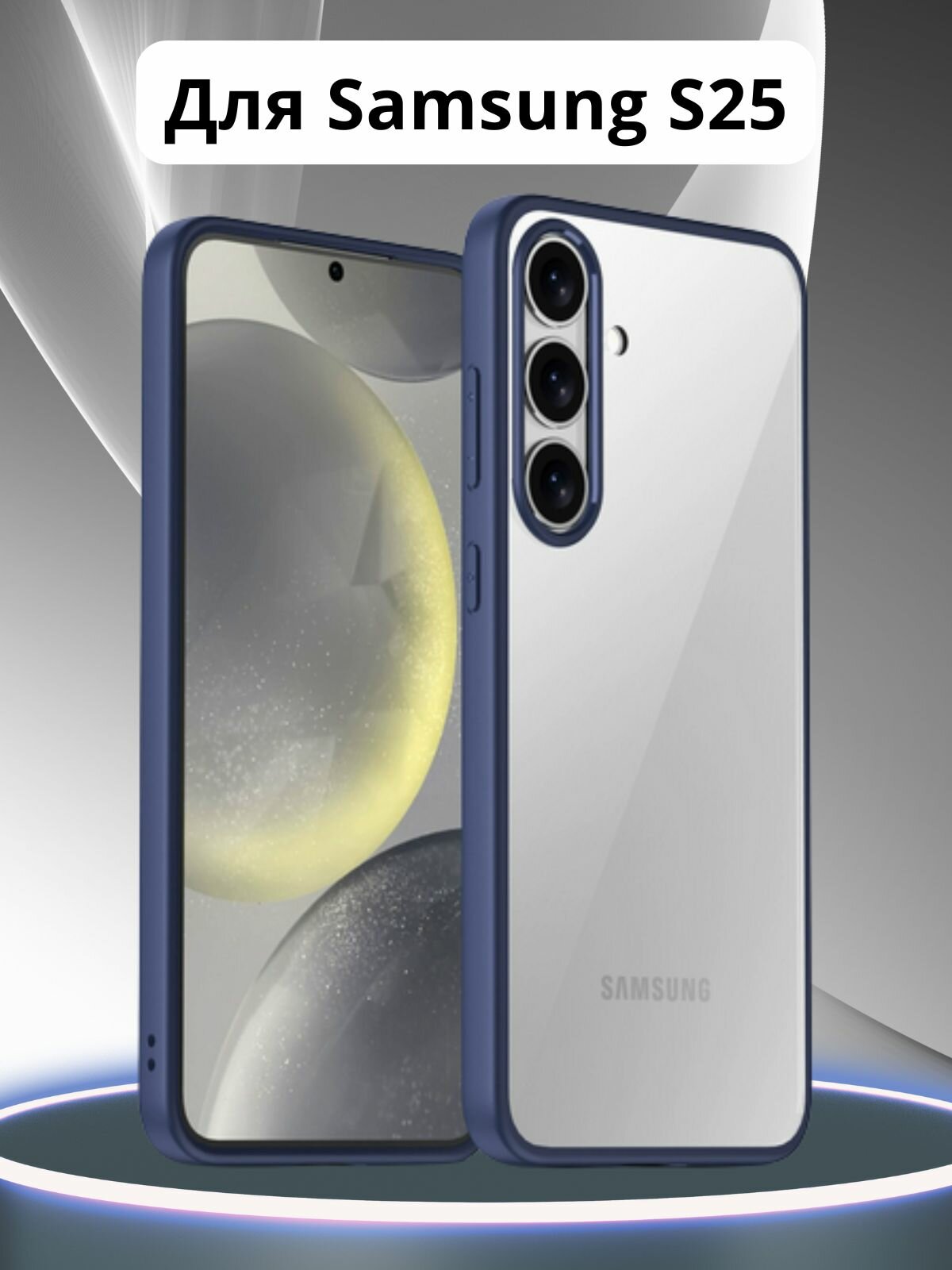 Чехол на Samsung S25 / Самсунг S25 прозрачный с силиконовым кантом Crystal Case (Темно-синий)