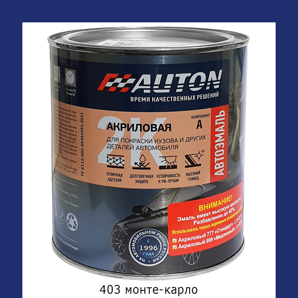 403 монте-карло 2К акриловая автоэмаль AUTON (0,85кг)