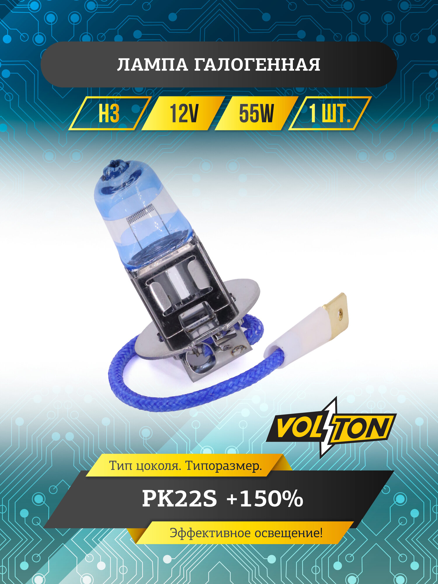 Лампа галогенная VOLTON H3, 12В, 55Вт, РK22S + 150%, 1 штука