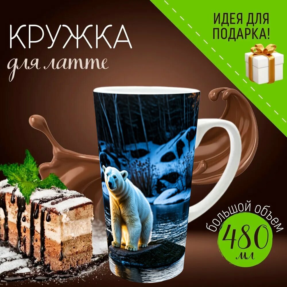 Кружка латте керамическая большая для чая и кофе с прикольным принтом "Два белых медведя, стоящие на скале в воде, в окружении природы, с мягким освещением и спокойной атмосферой." 500 мл.