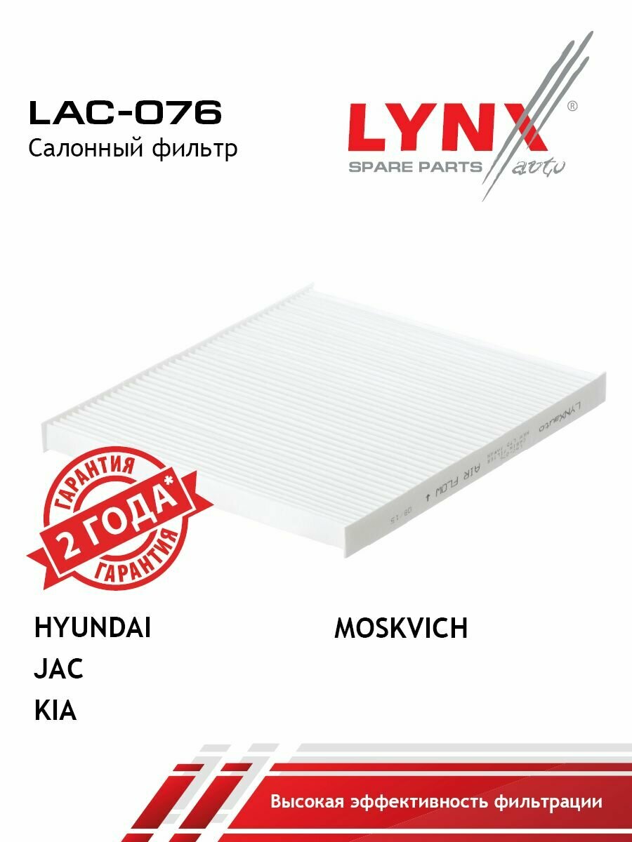 LYNXauto Фильтр салонный HYUNDAI Genesis 08> / Tucson 04>, KIA Carens 05> / Rio 05> / Sportage 04>, JAC J7 20>, MOSKVICH 3 23>