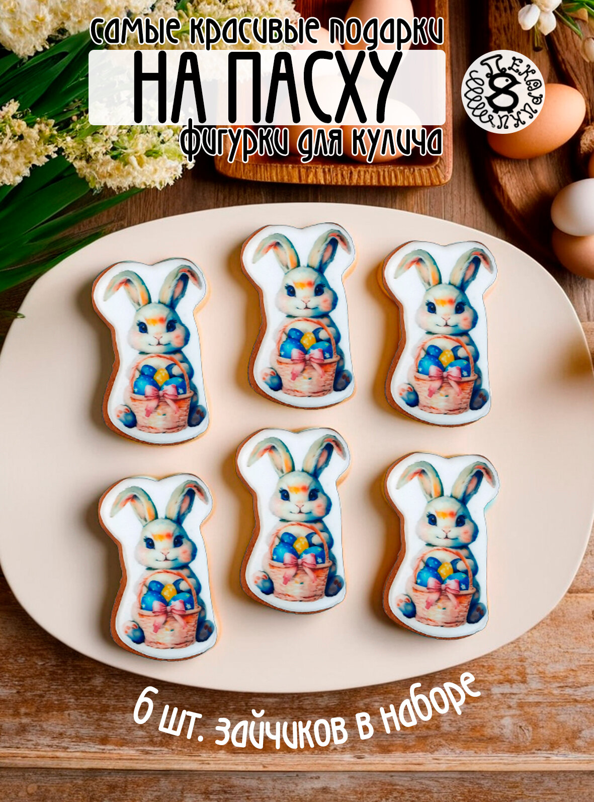 Зайчик на кулич украшение печенье а не пряники 6 шт