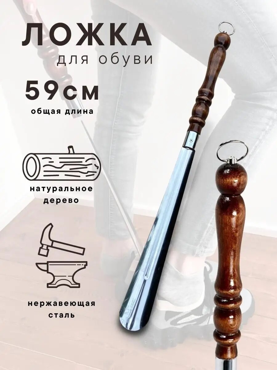 Ложка для обуви длинная металлическая 59 см, рожок с деревянной ручкой подарочный