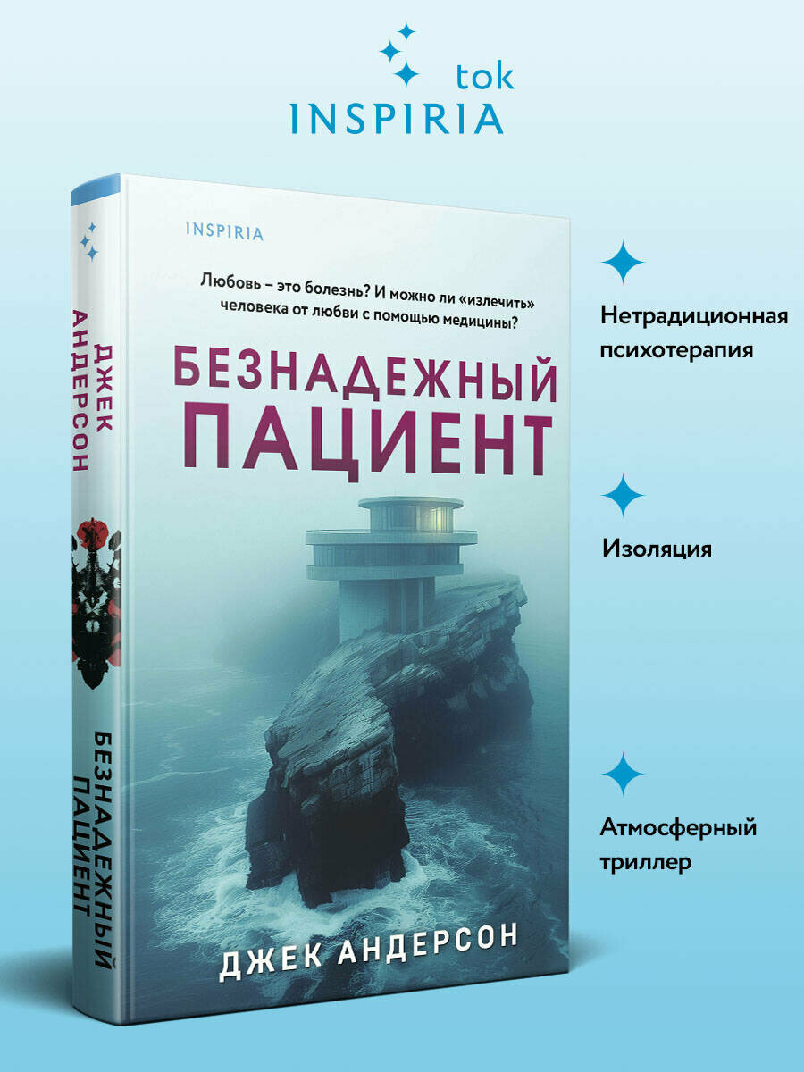 Безнадежный пациент