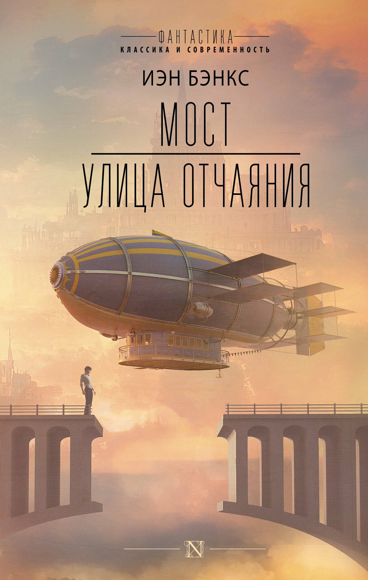 Мост. Улица отчаяния (Иэн Бэнкс)