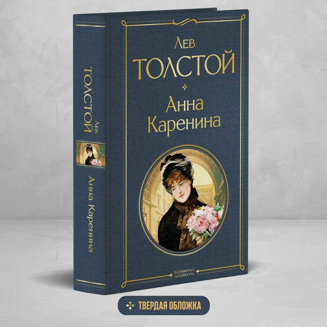 Анна Каренина — фото 1