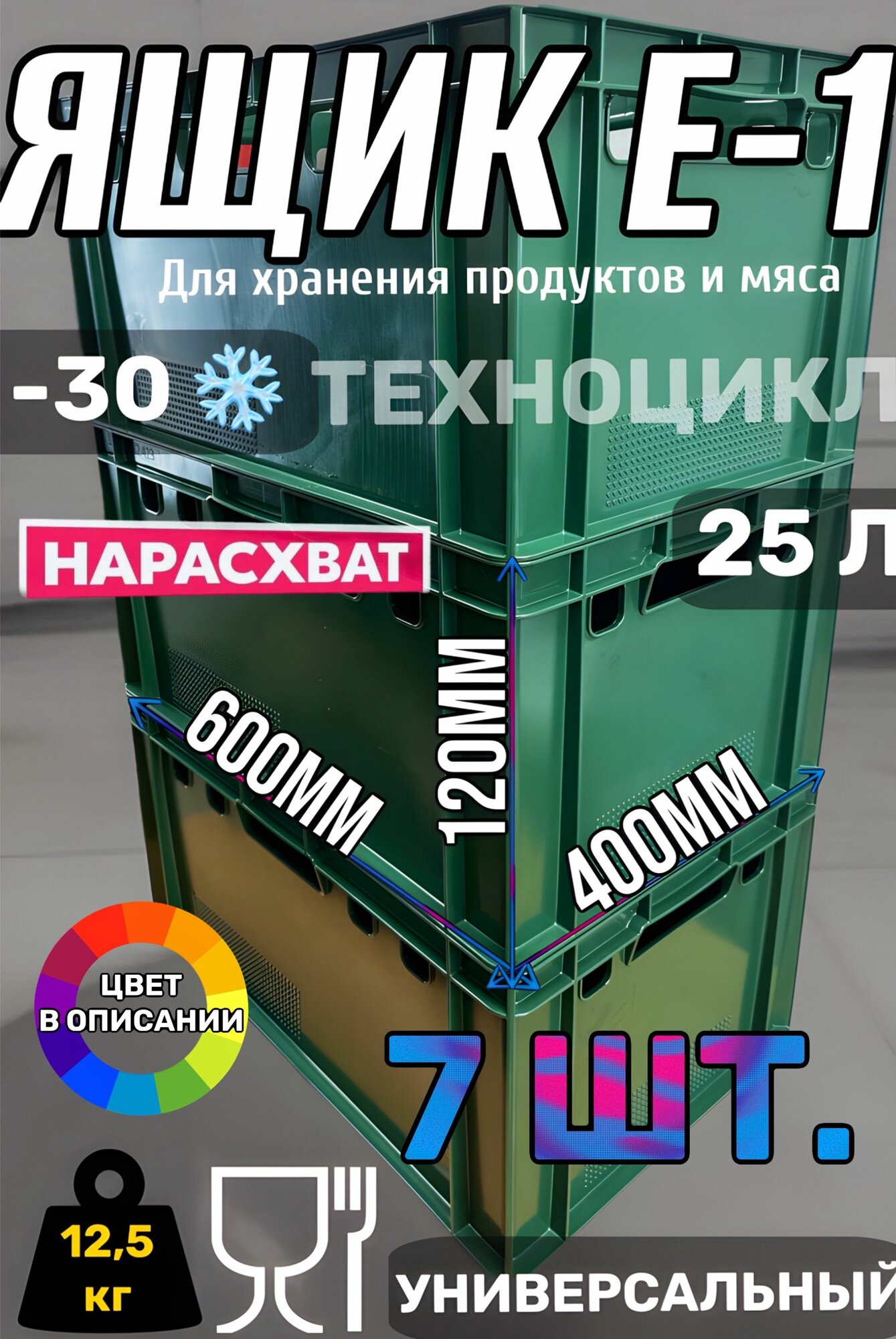 7 шт. Комплект морозостойких пластиковых ящиков техноцикл Е-3 600х400х120 мм (60х40х12 см), цвет красный, ПНД, для хранения, склада, дома, ПВЗ и бизнеса