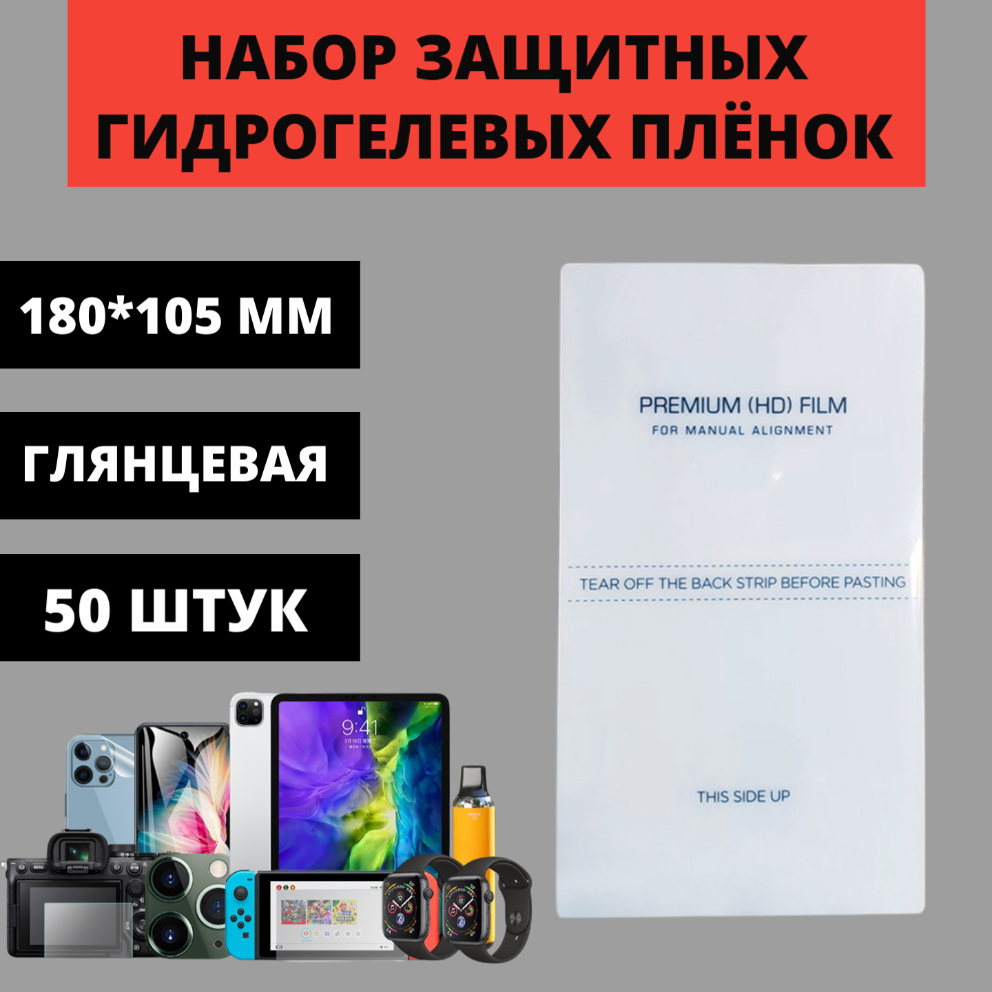 Набор глянцевых защитных гидрогелевых плёнок PREMIUM для плоттера (упаковка 50 штук) (180*105 мм)