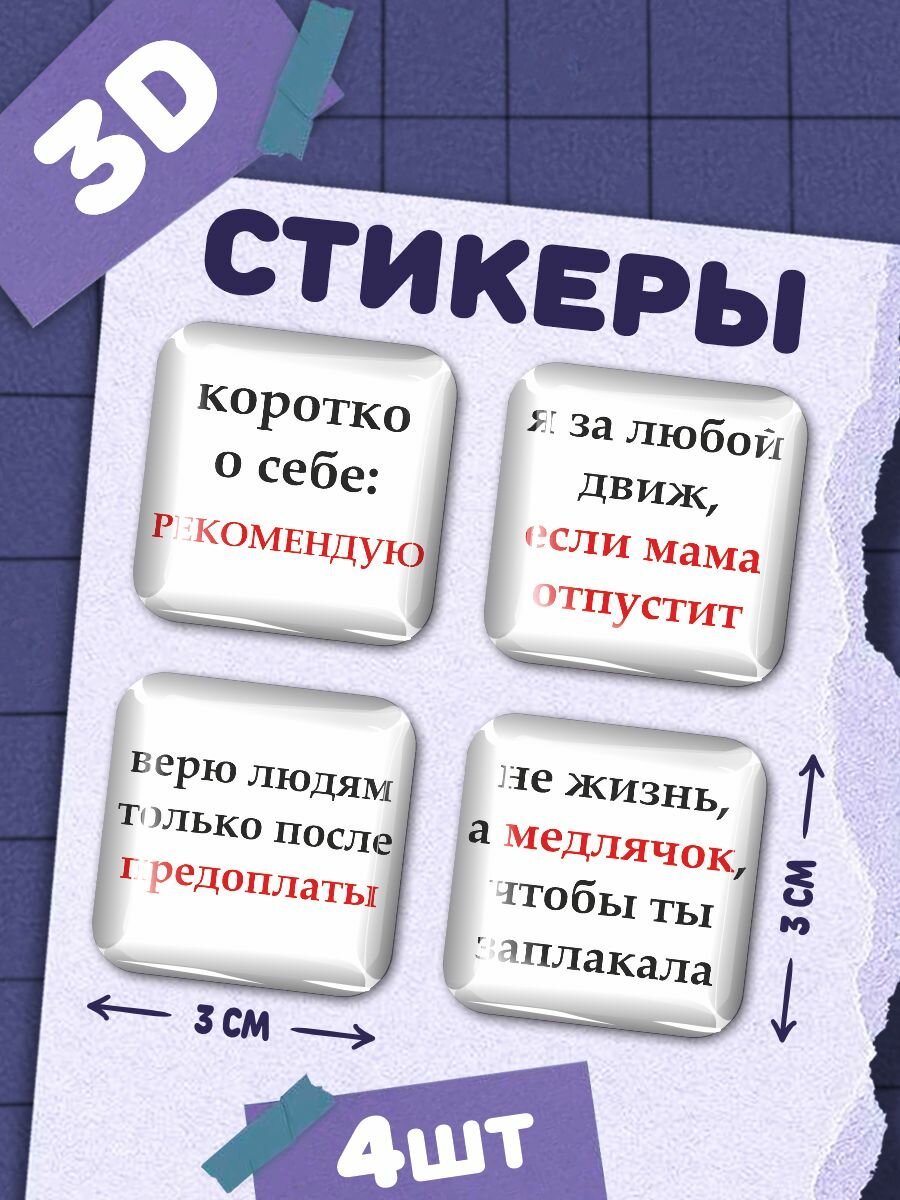 Наклейки на телефон 3д стикеры цитаты