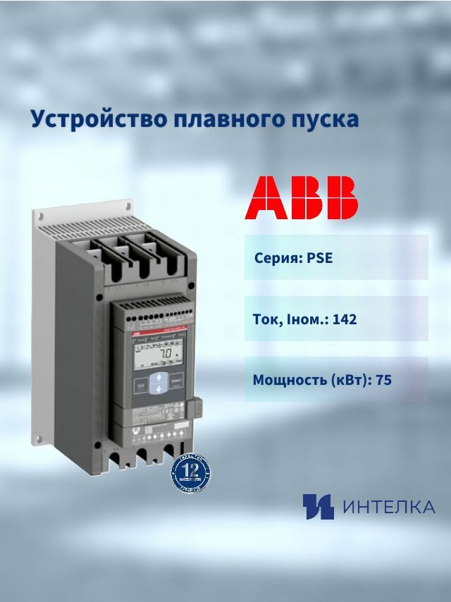 Устройство плавного пуска (Софтстартер) PSE142-600-70 75кВт 600В 142А защ. двиг 1SFA897110R7000, шт
