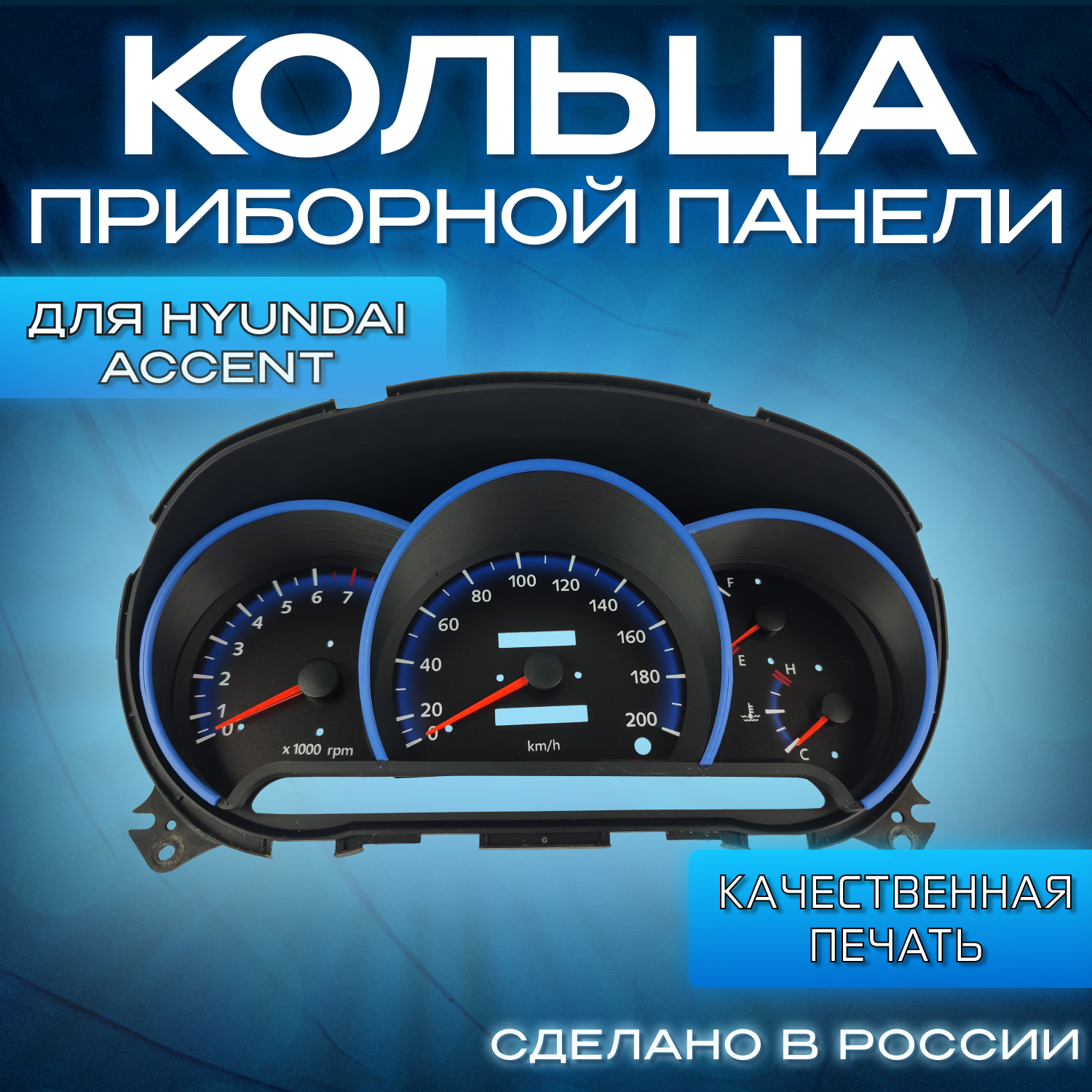 Кольца для приборной панели на Hyundai Accent 2001-2008