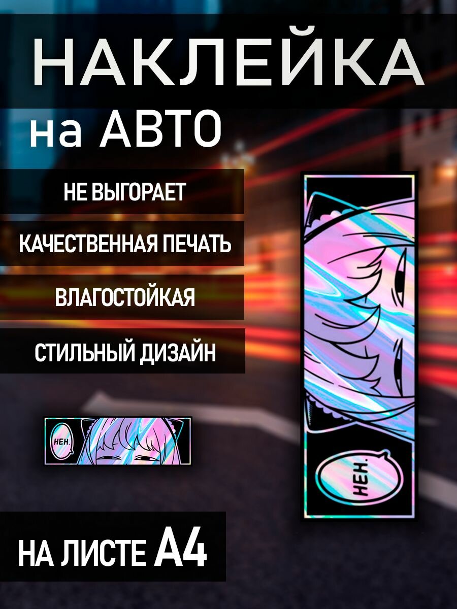 Наклейка на машину аниме