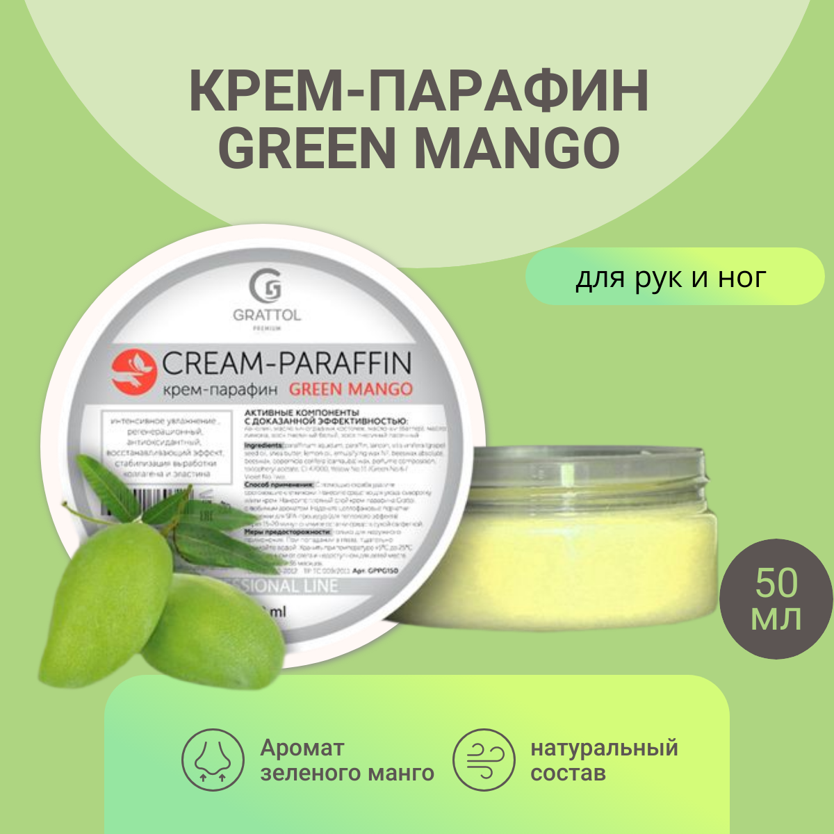 Grattol Cream-paraffin Green Mango, Крем-парафин для рук, Зеленый Манго, 50 мл