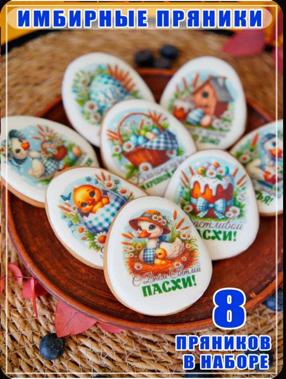 Пряники имбирные пасхальные, декор на кулич на Пасху