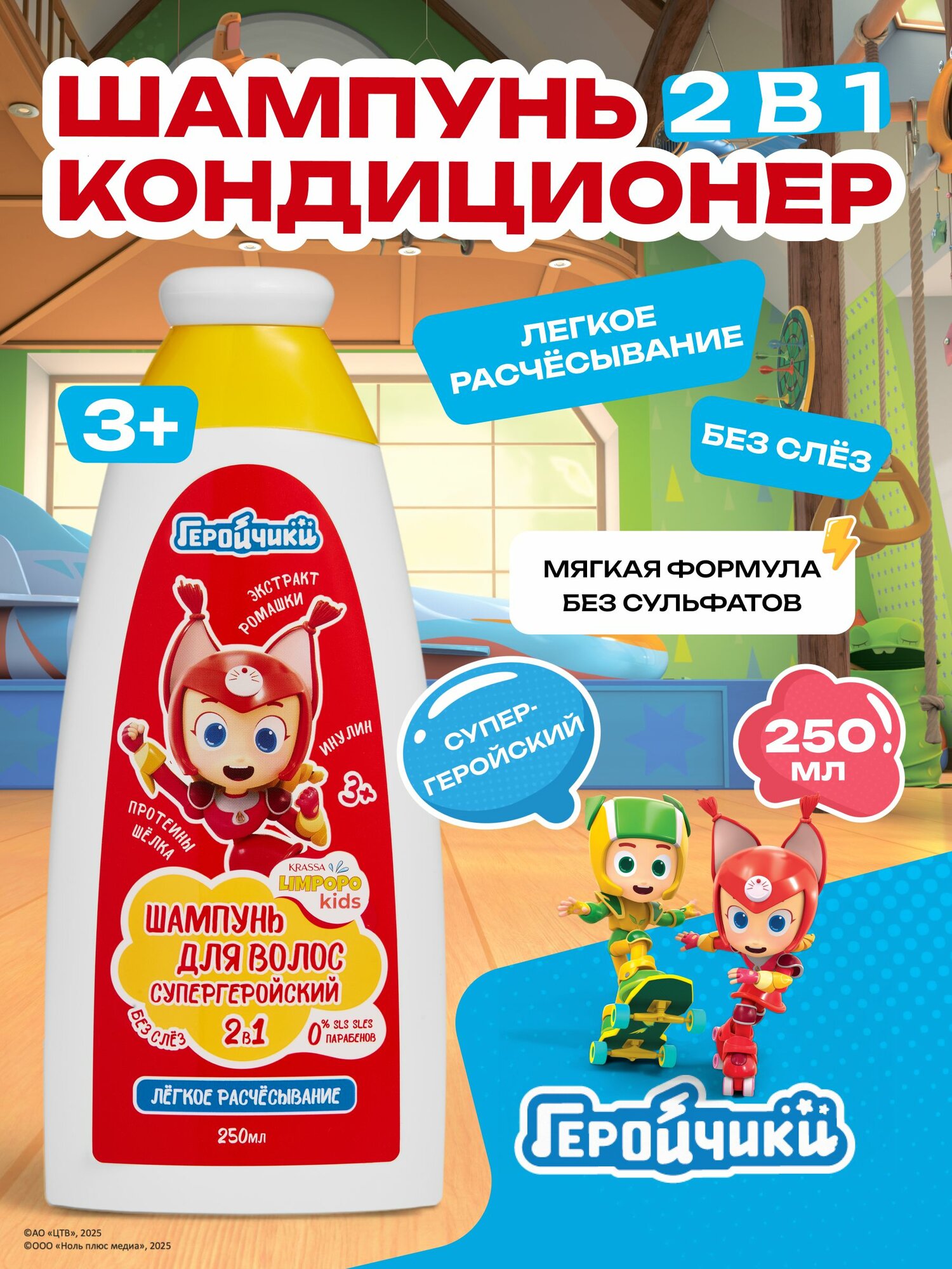 Геройчики Шампунь для волос 2в1 супергеройский с протеинами шёлка, 250 мл ягодный микс