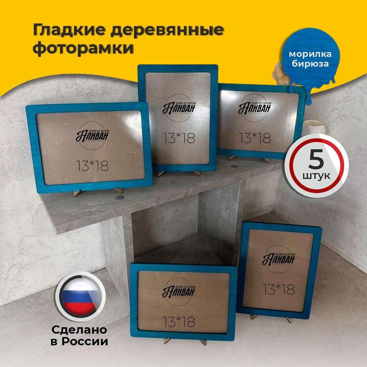 Рамки для фото 13х18, набор из 5шт, деревянные, цвет морилка бирюза