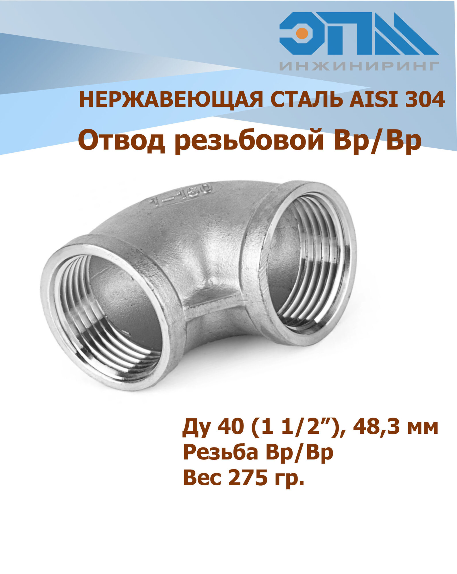 Отвод нержавеющий Вр/Вр Ду 40 (1 1/2", 48,3 мм) AISI 304 резьбовой 90 градусов
