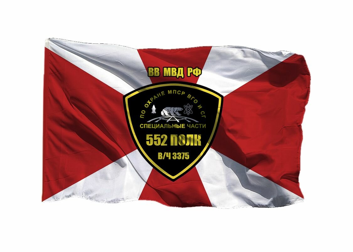 Флаг 552 полк мпср ВГО и СГ, 90х135 см на сетке для улицы, для флагштока