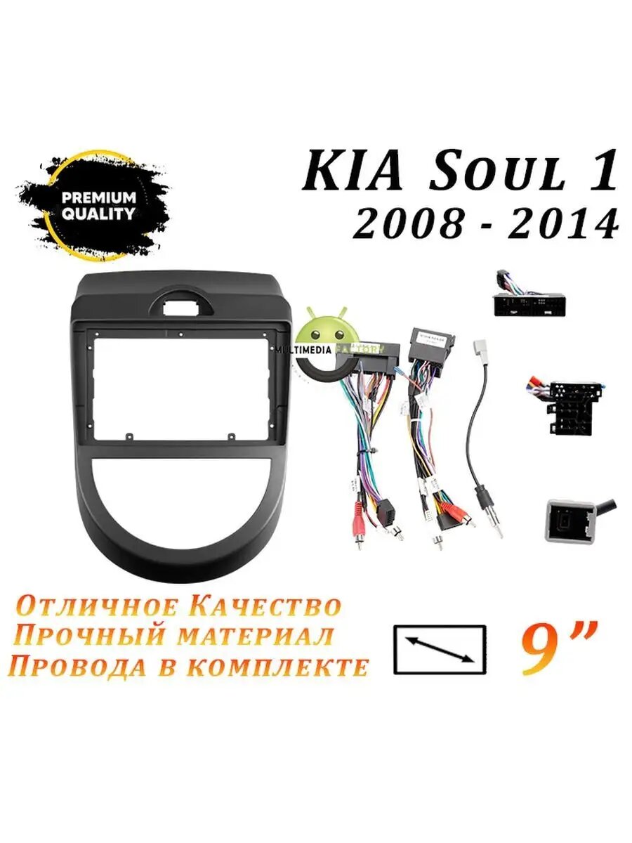 Переходная рамка Kia Soul 1 2008 - 2014 (9 дюймов) / Киа Соул 1 2008-2014