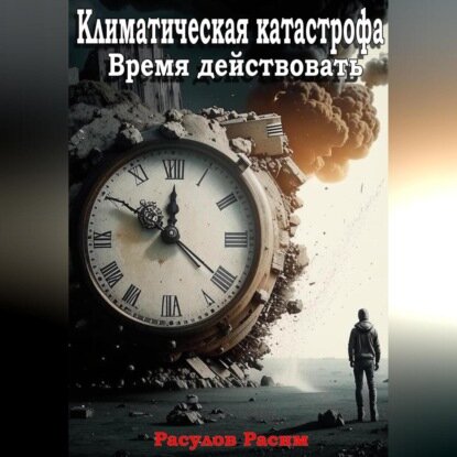 «Климатическая катастрофа: время действовать» [Аудиокнига]