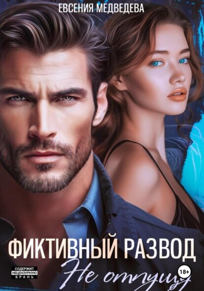 Фиктивный развод. Не отпущу [Цифровая книга]