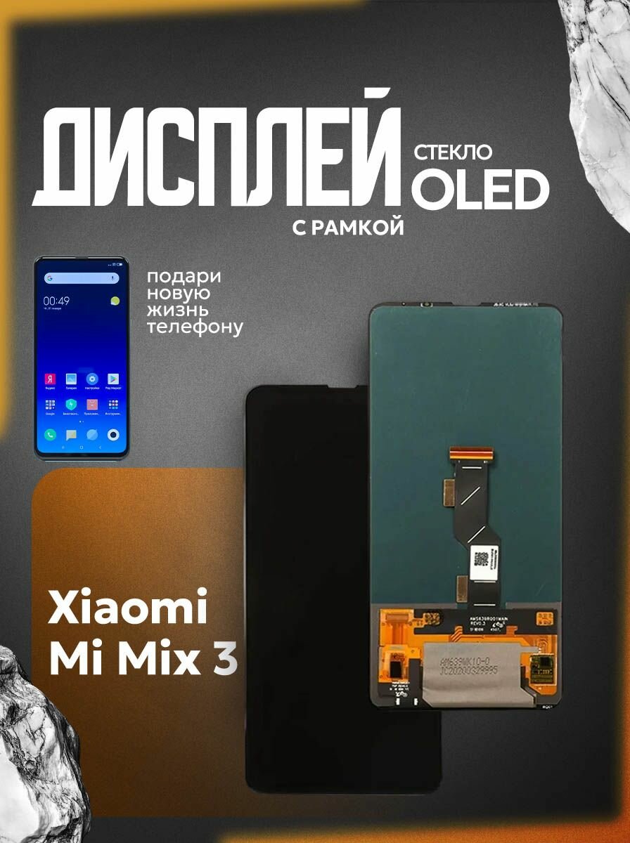 Дисплей Xiaomi Mi Mix 3 OLED с рамкой