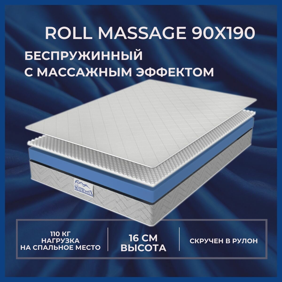 Матрас ROLL MASSAGE 90х190, беспружинный