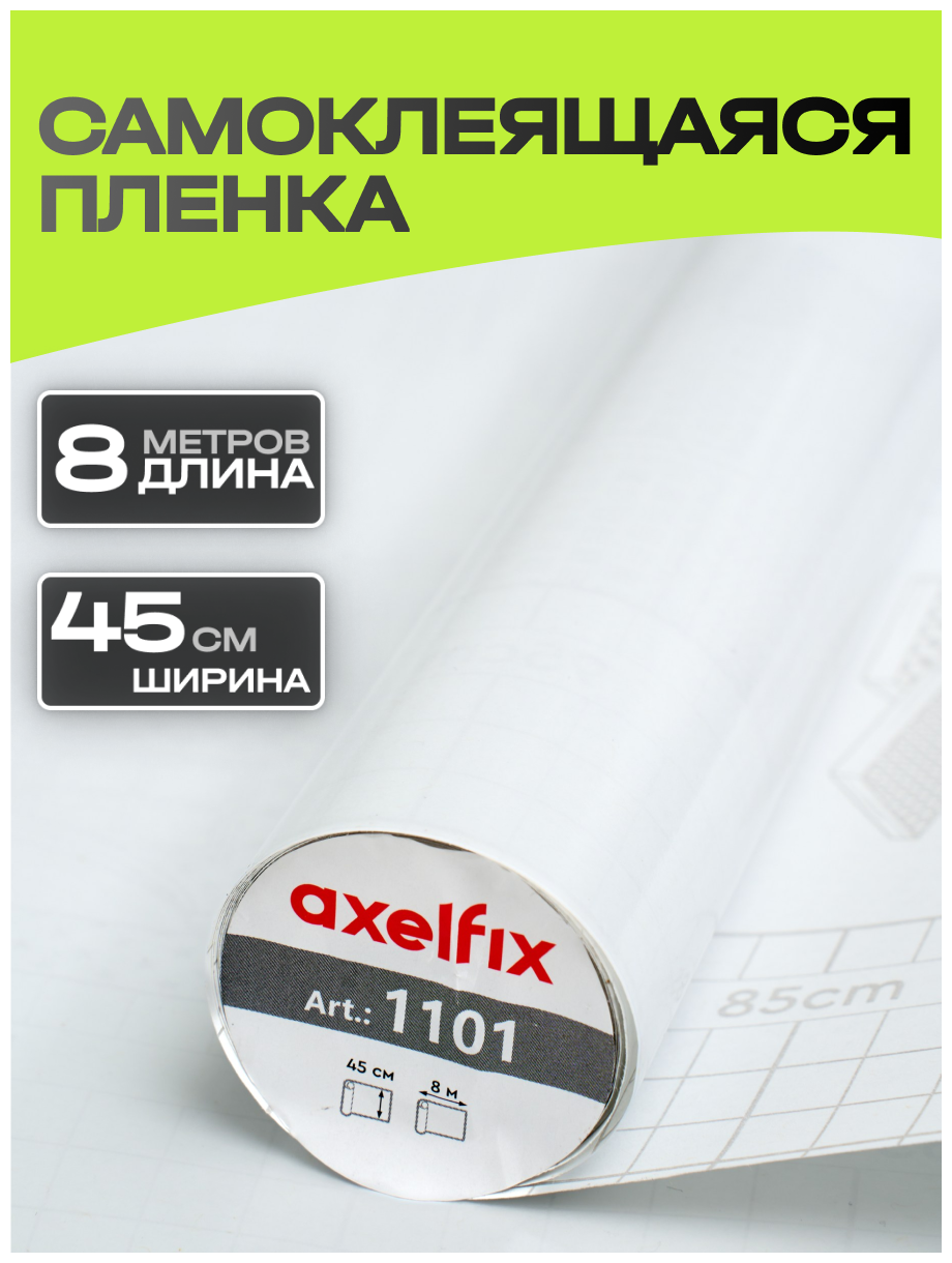 1101 Пленка самоклеящаяся Axelfix 0,45*8м витраж