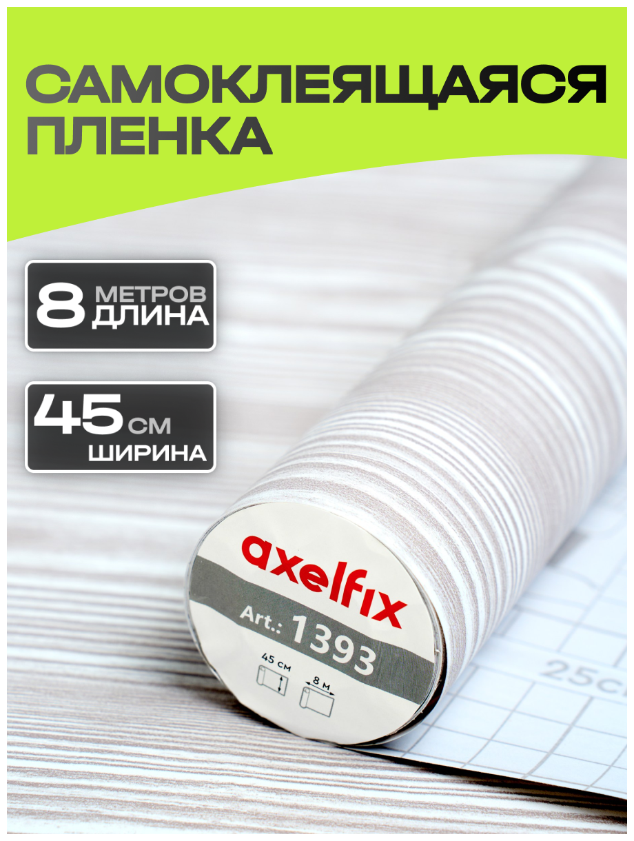 1393 Пленка самоклеящаяся Axelfix 0,45*8м дерево серое