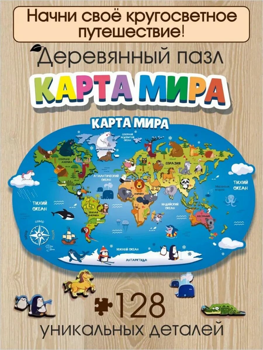 Key to game / Карта мира деревянный пазл, атлас с животными для детей и взрослых