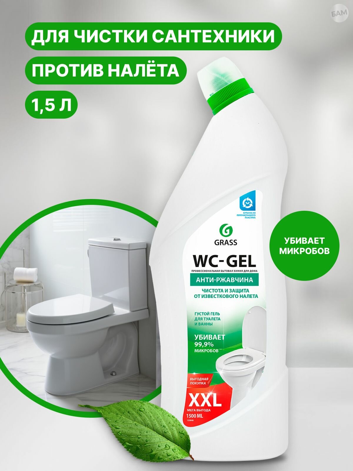 Чистящее средство Grass "WC-gel" для ванной, кухни, унитаза от ржавчины 1500 мл
