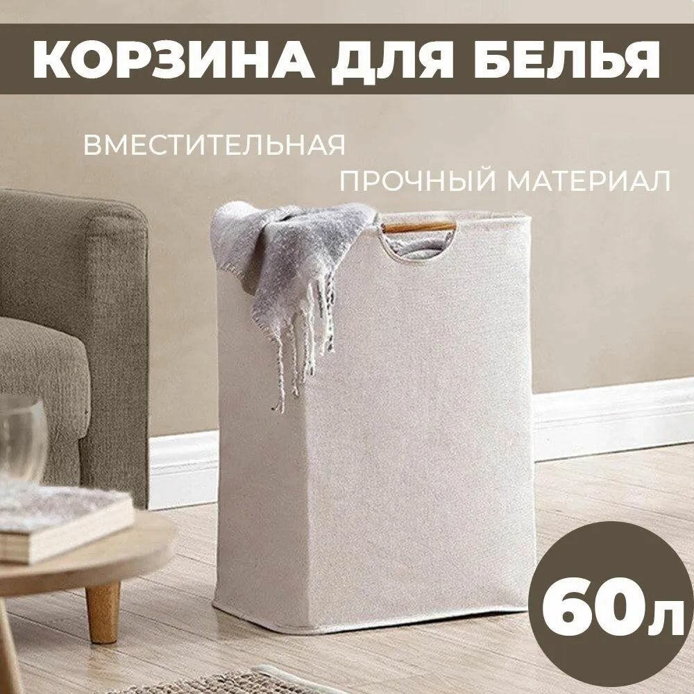 Корзина для белья, 60 л, 1 шт**