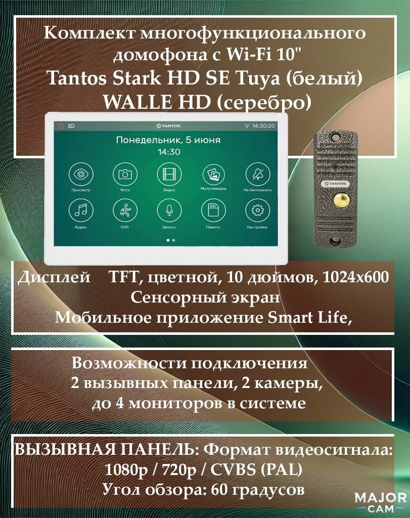 Комплект Stark HD SE Tuya (белый) и Walle HD (серебро)