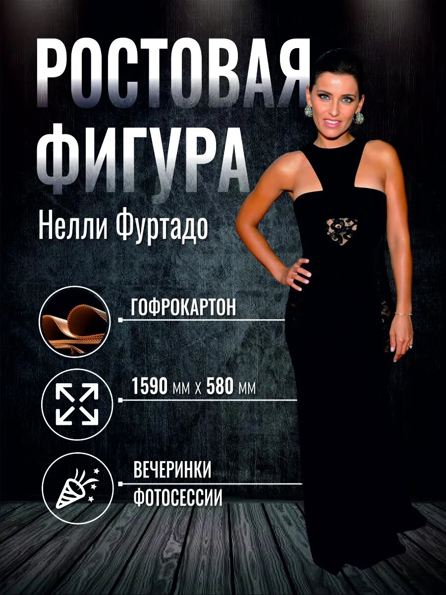 Ростовая фигура Нелли Фуртадо