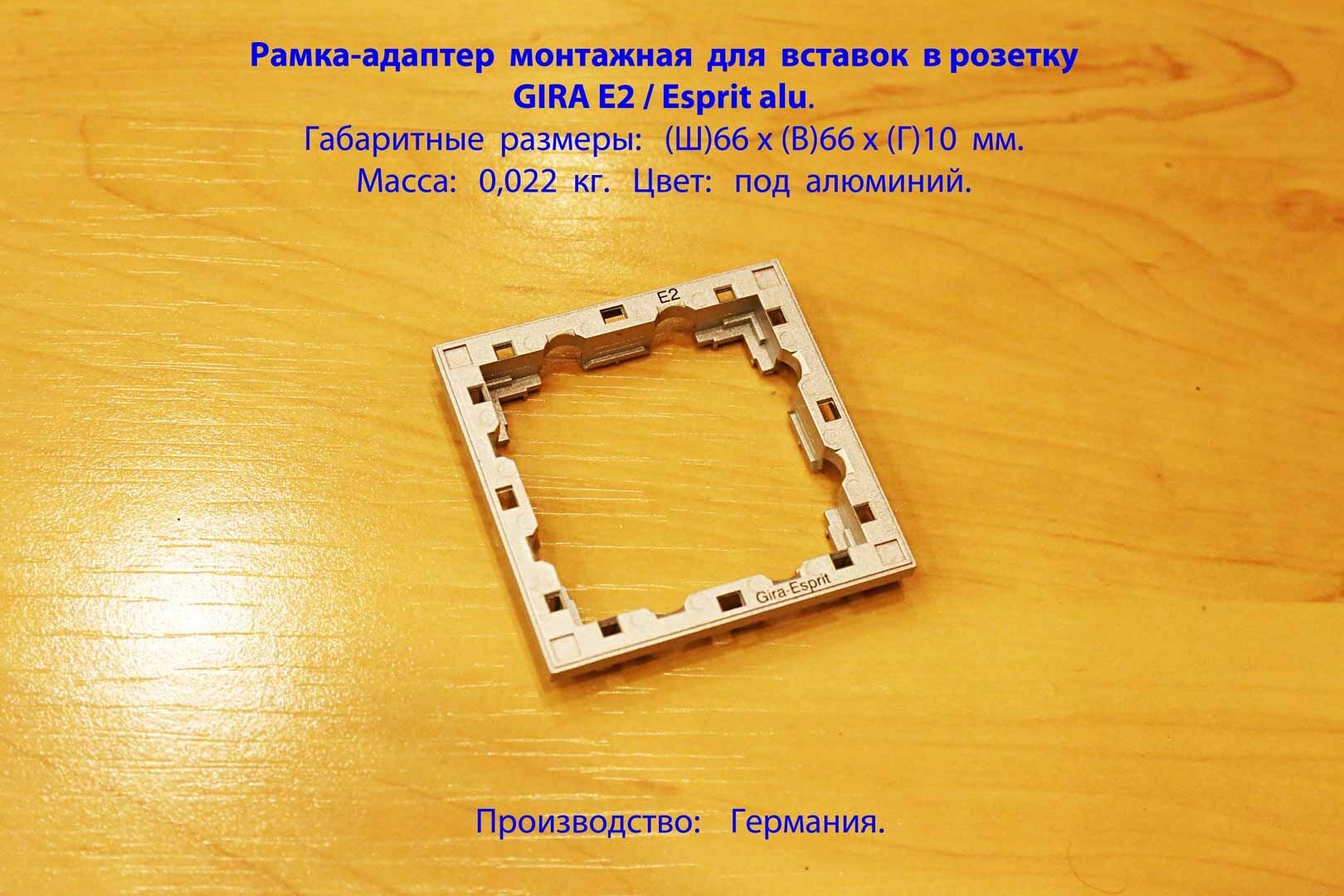 Рамка-адаптер монтажная для вставок в розетку GIRA E2 / Esprit alu