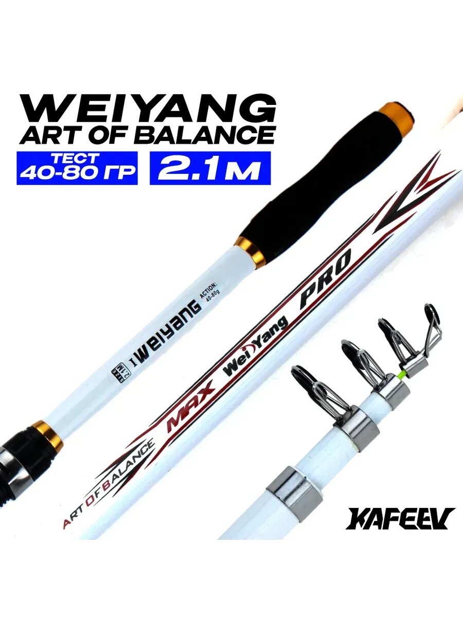 Удилище WeiYang Pro, телескопическое, карбон, 4 секции, до 210 см